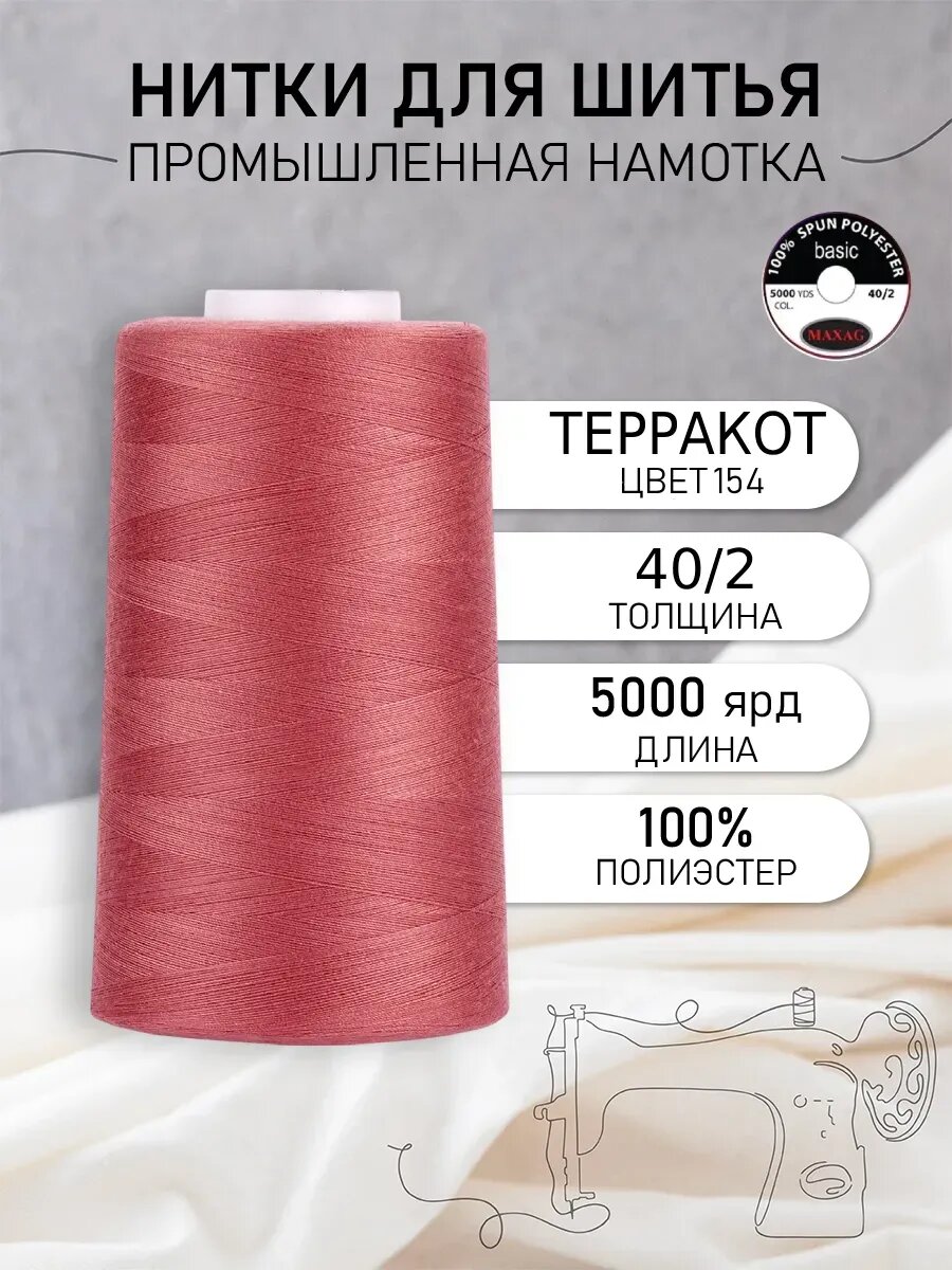 Нитки для шитья и оверлока 40/2 5000 ярд цв.154