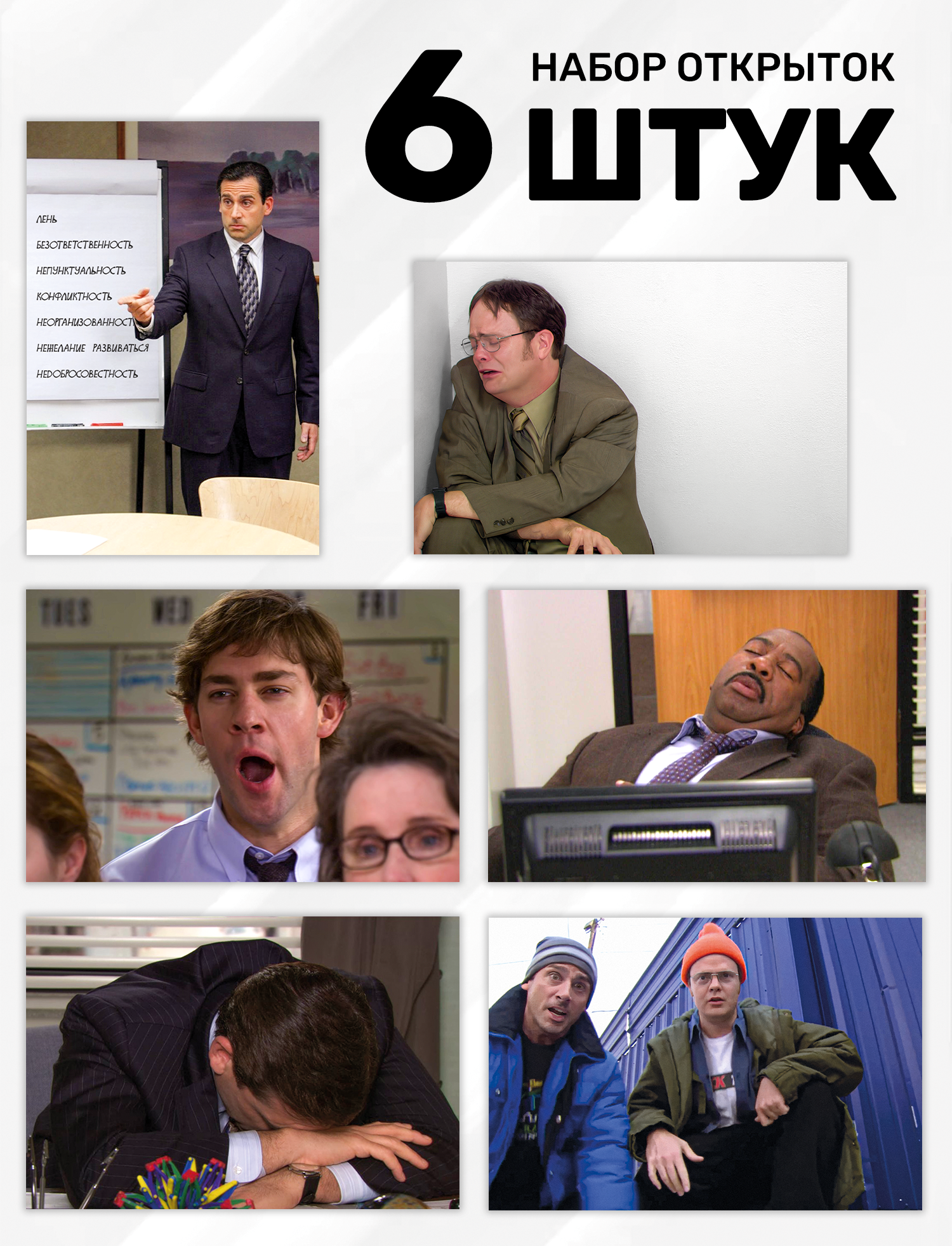 6 открыток "Офис, сериал Office" (подходит под рамку 10х15см, линовка, подставка)
