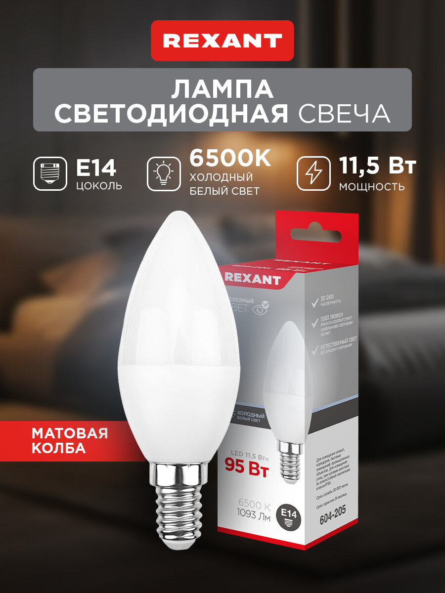 Лампочка светодиодная E14 REXANT Свеча CN 11,5 Вт 1093 Лм 6500 K холодный свет