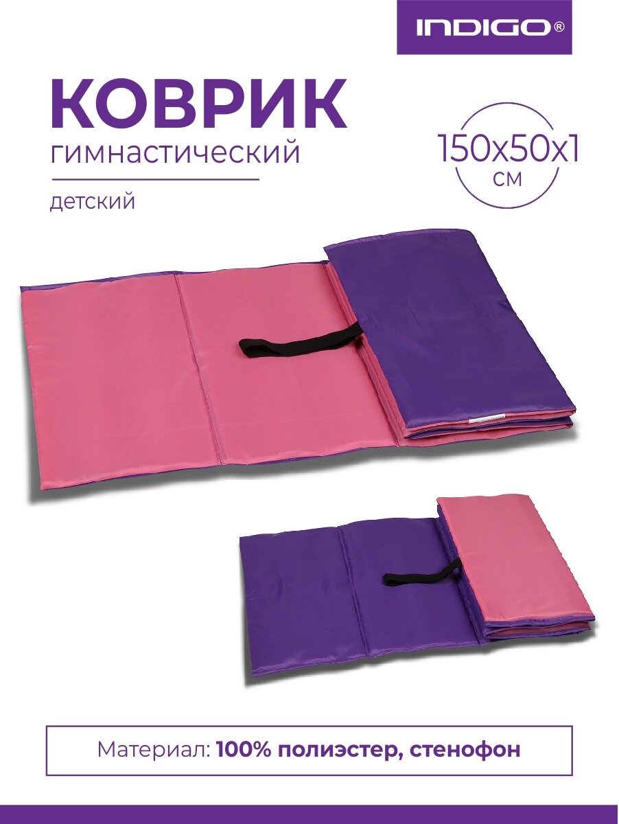 Коврик гимнастический детский INDIGO SM-043 Розово-фиолетовый 150*50*1 см