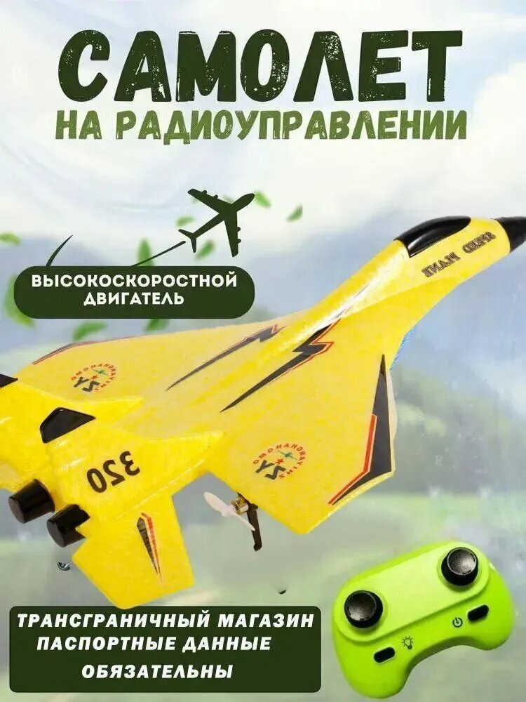 Радиоуправляемый самолет на пульте управления