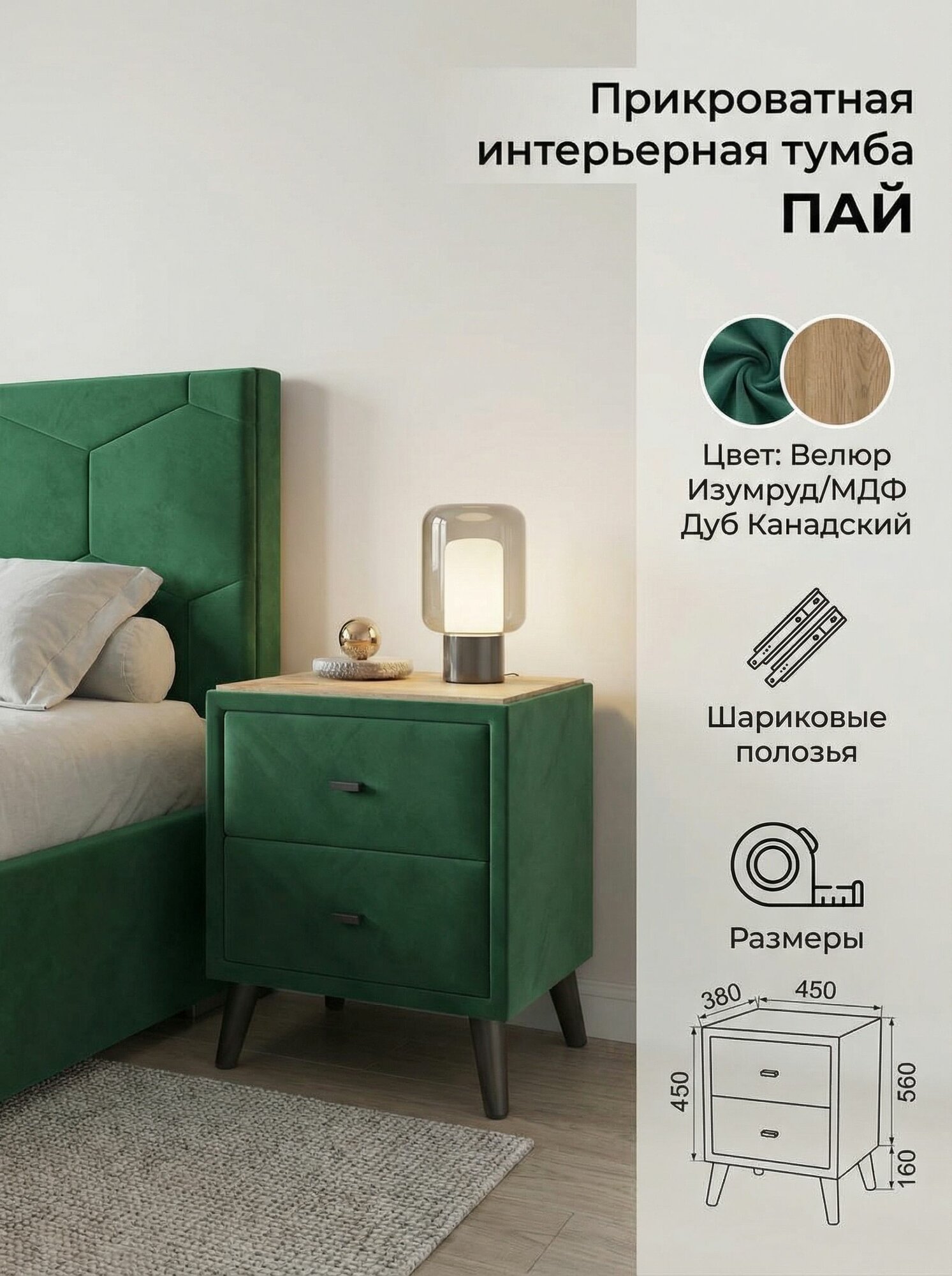 Тумба прикроватная интерьерная Пай 560х450х380мм Велюр Изумруд/МДФ Дуб Канадский