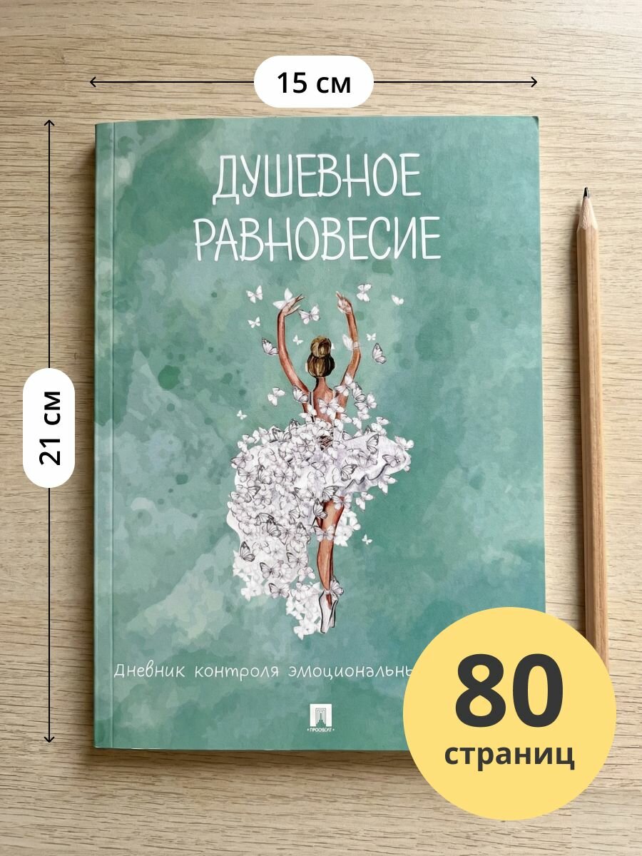 Душевное равновесие. Дневник контроля эмоциональных состояний.