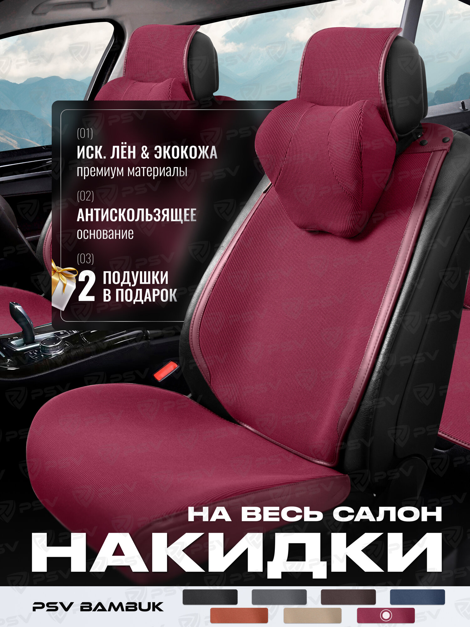 Накидки чехлы на сиденья в машину автомобильные универсальные на весь салон премиум PSV Bambuk (Бордовый), лен