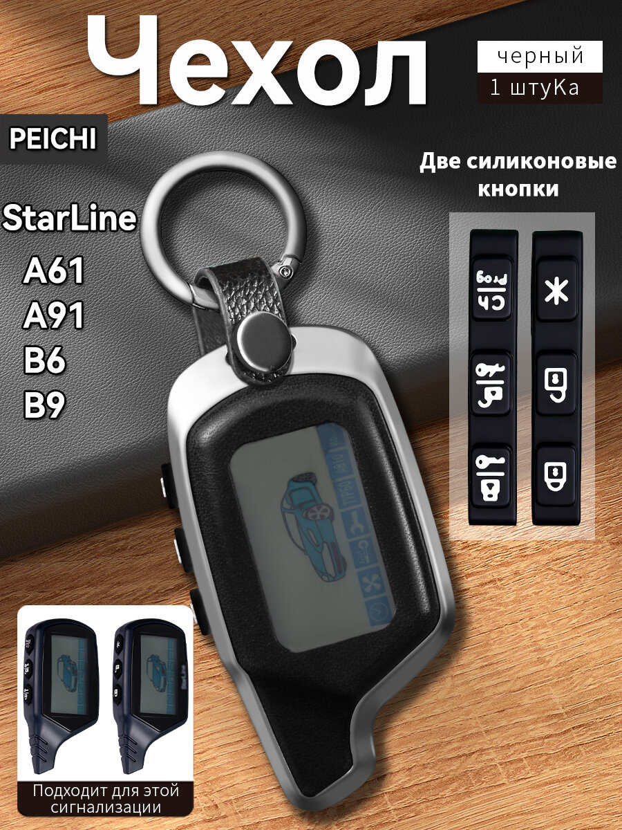 Чехол для брелка сигнализации StarLine А61 А91 B6 B9 (черный/серебристый)