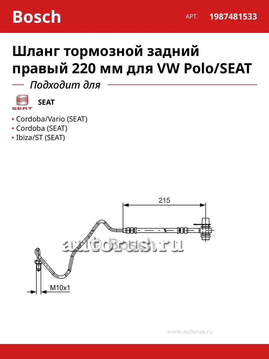 Шланг тормозной задний правый 220 мм для VW Polo/SEAT