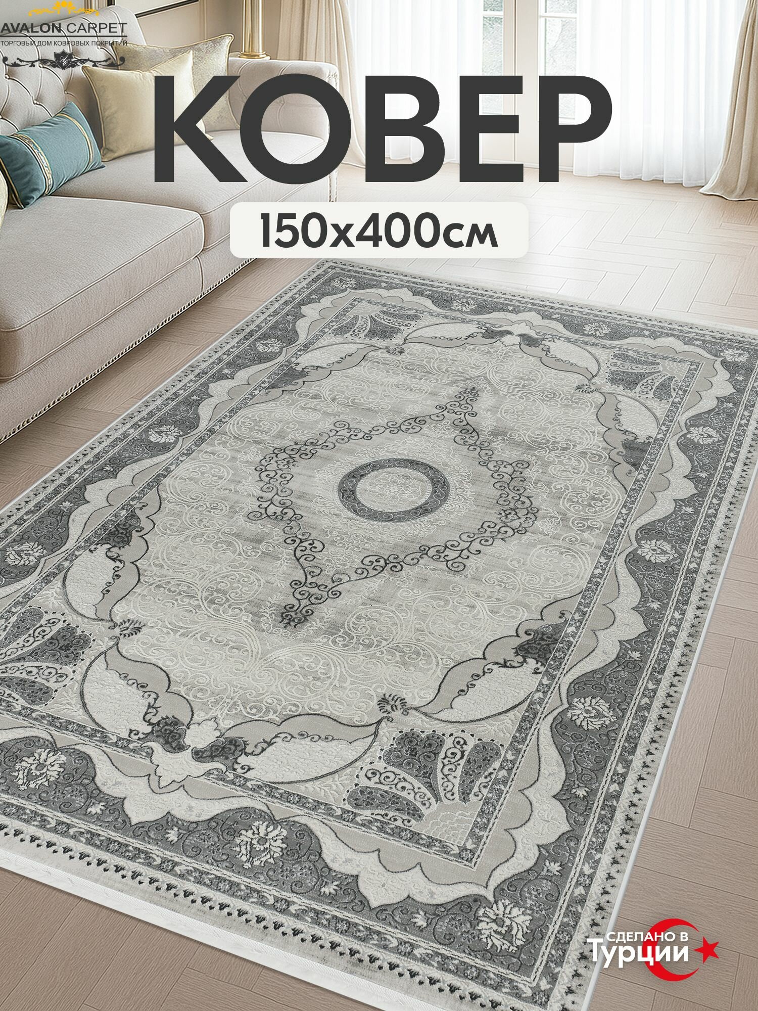 Ковер AVALON CARPET на пол с ворсом 150х400 Турецкий прямоугольный, в комнату, гостиную, в спальню