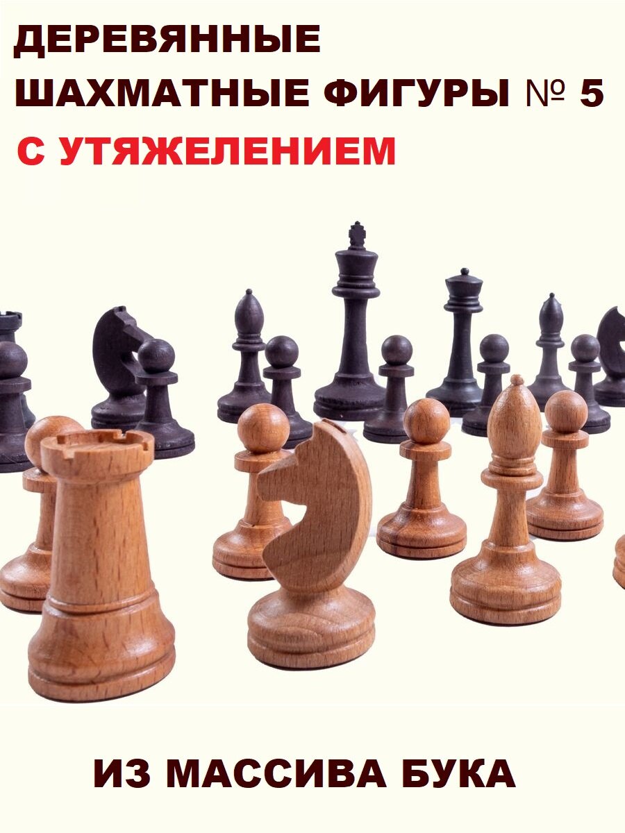 Шахматные фигуры деревянные с утяжелением без доски Гроссмейстерские № 5 из бука, король 9 см пешка 4,5 см