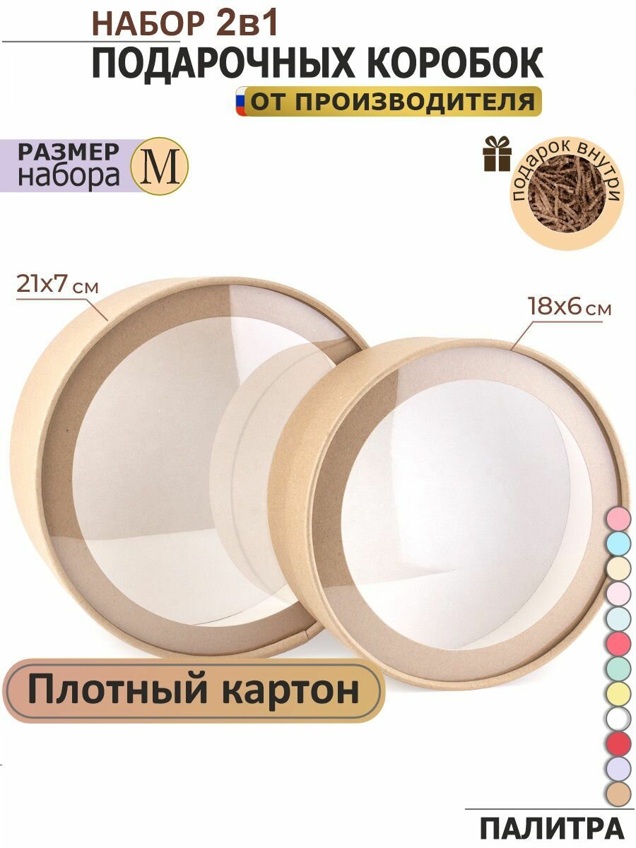 Круглая подарочная коробка с прозрачным окном с наполнителем для зефира и подарка, 2в1, крафт, набор 2шт: 21х7см - 1шт, 18х6см - 1шт