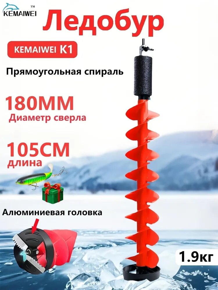 KEMAIWEI Ледобур , диаметр:181 мм