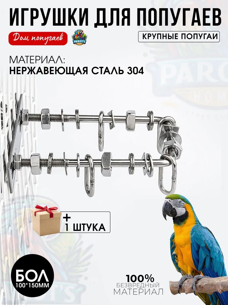 Большая игровая стойка из нержавеющей стали 304 для попугая с возможностью точения зубов и умственной развивающей функцией