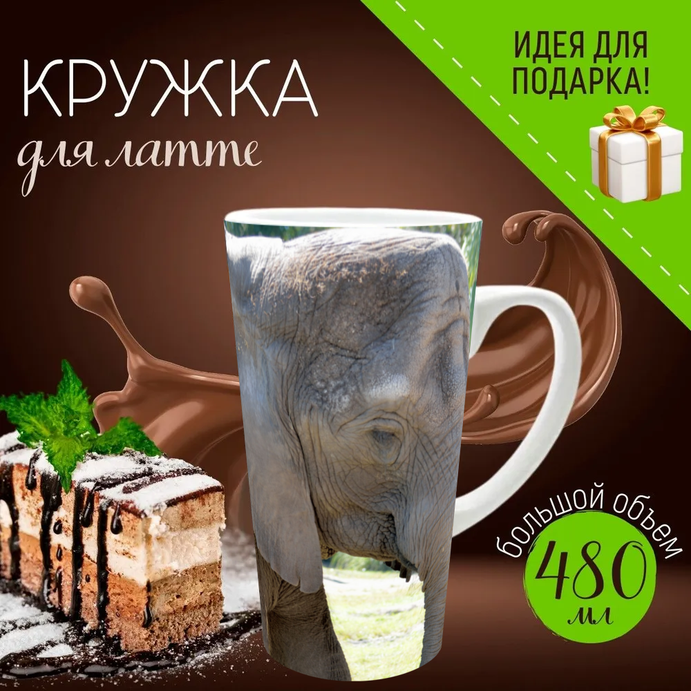 Кружка латте керамическая большая для чая и кофе с прикольным принтом "Слон крупным планом Слон в заповеднике дикой природы слон большой млекопитающее дикая природа." 500 мл.