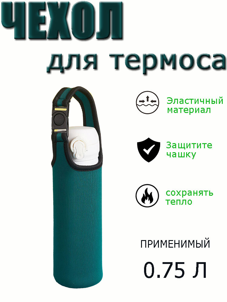 Чехол для термоса или бутылки 0.75 л Темно-зеленый
