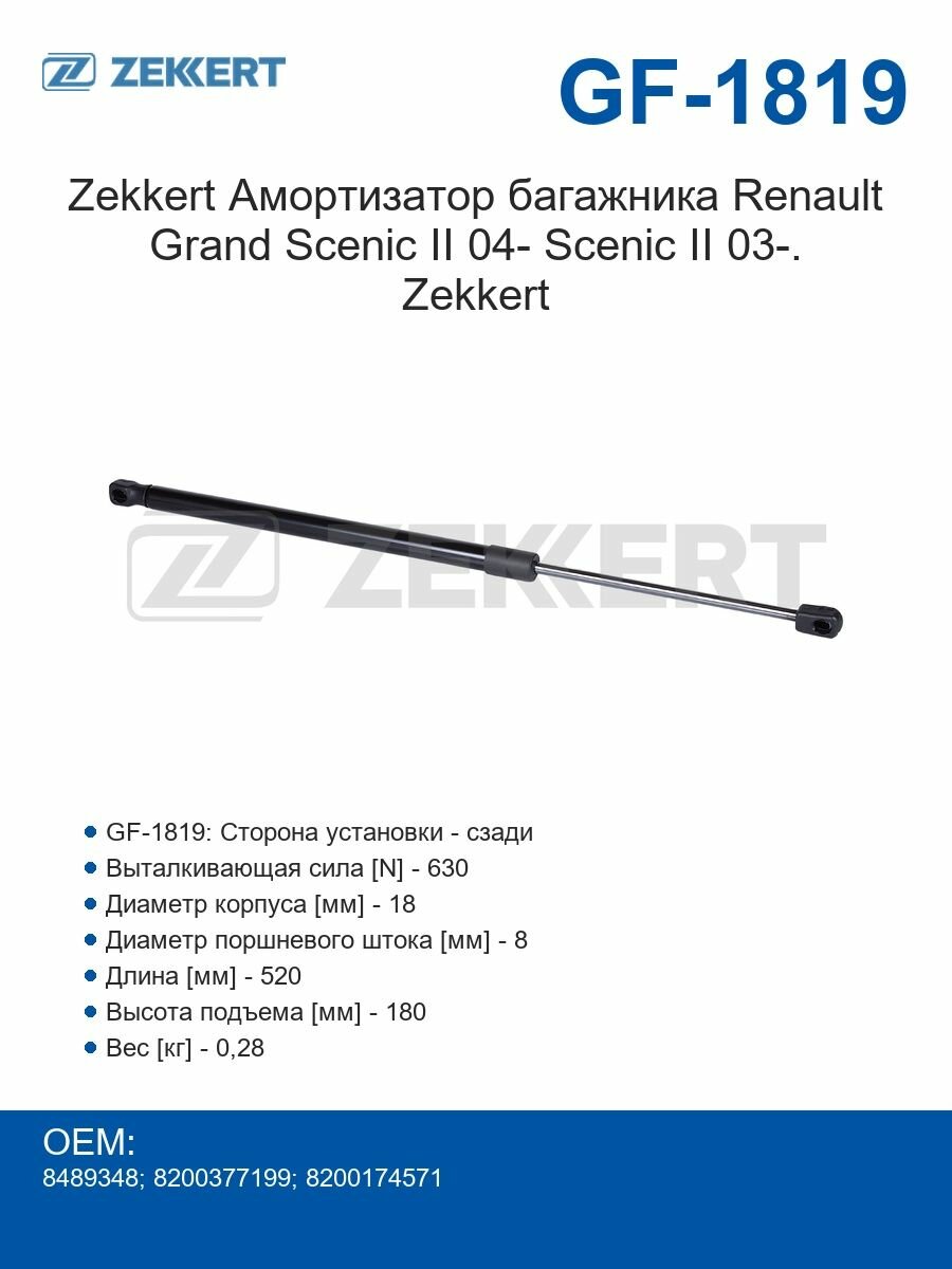 Zekkert Амортизатор багажника Renault Grand Scenic II 04- Scenic II 03-. Zekkert