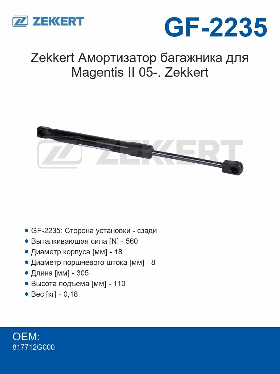 Zekkert Амортизатор багажника для Magentis II 05-. Zekkert