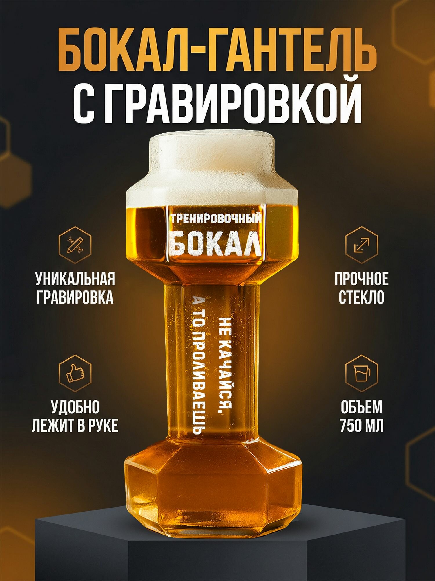 Пивной бокал гантель "Не качайся, а то проливаешь"