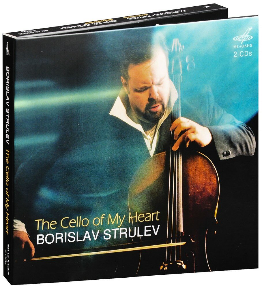 Борислав Струлёв. The Cello Of My Heart (2 CD) (СД диск, Картонный бокс (digipack))