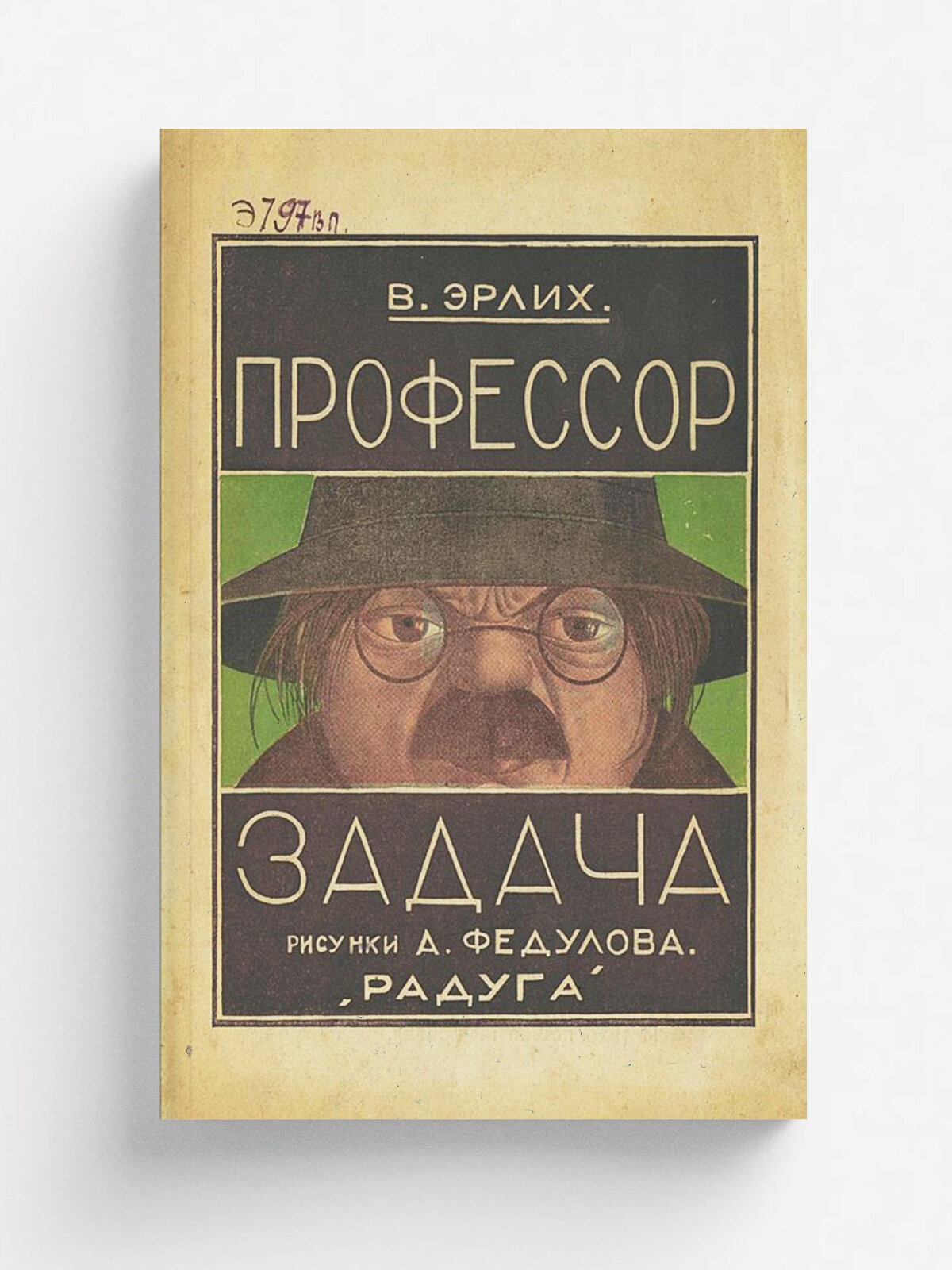 Профессор Задача