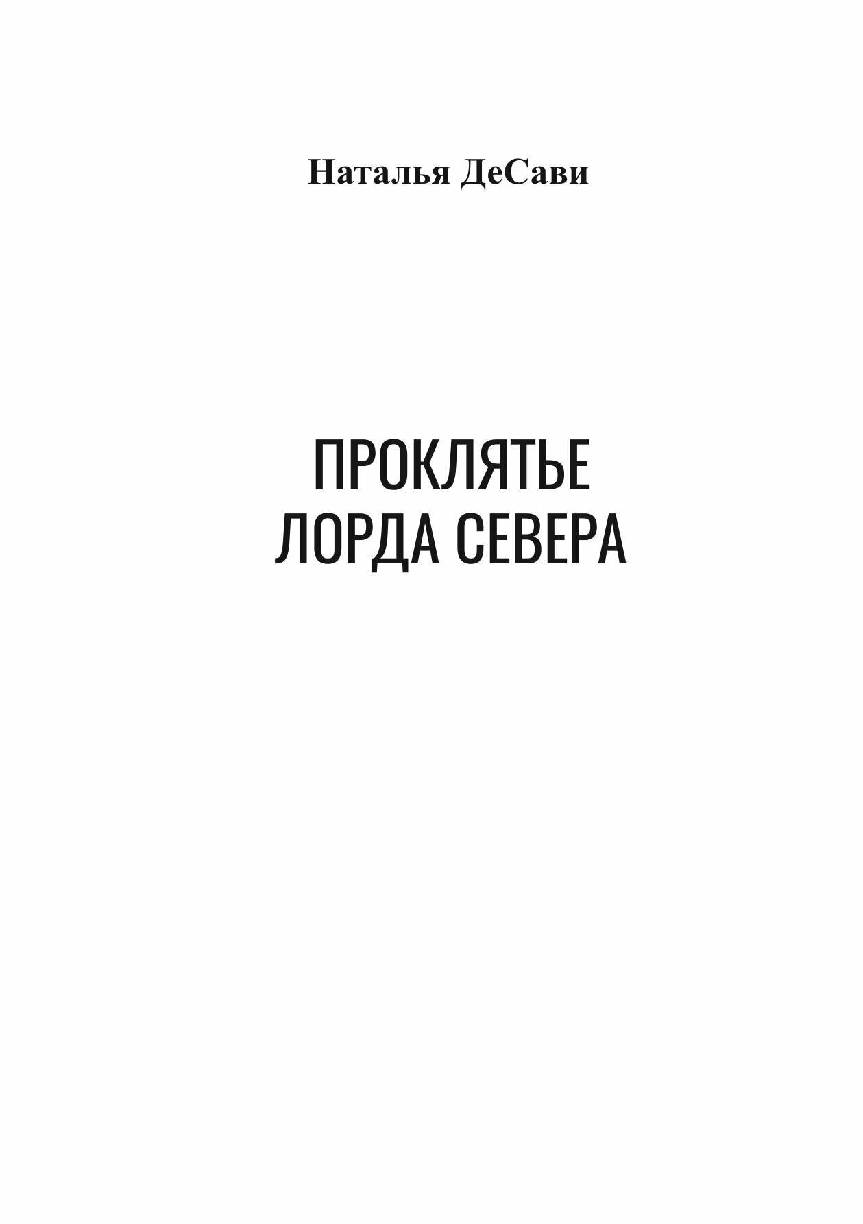 Проклятье лорда Севера — фото 1