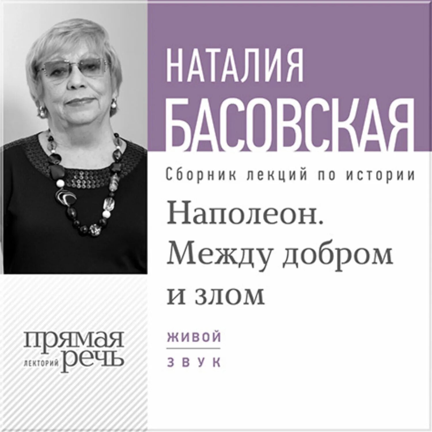 Лекция «Наполеон. Между добром и злом» [Аудиокнига]