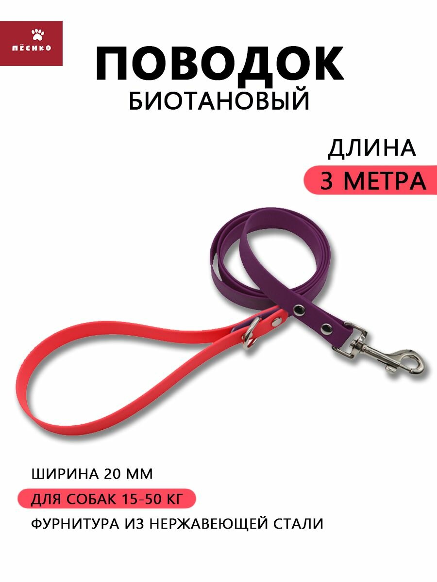 Биотановый поводок для собак средних и крупных пород 3 метра ширина 20мм
