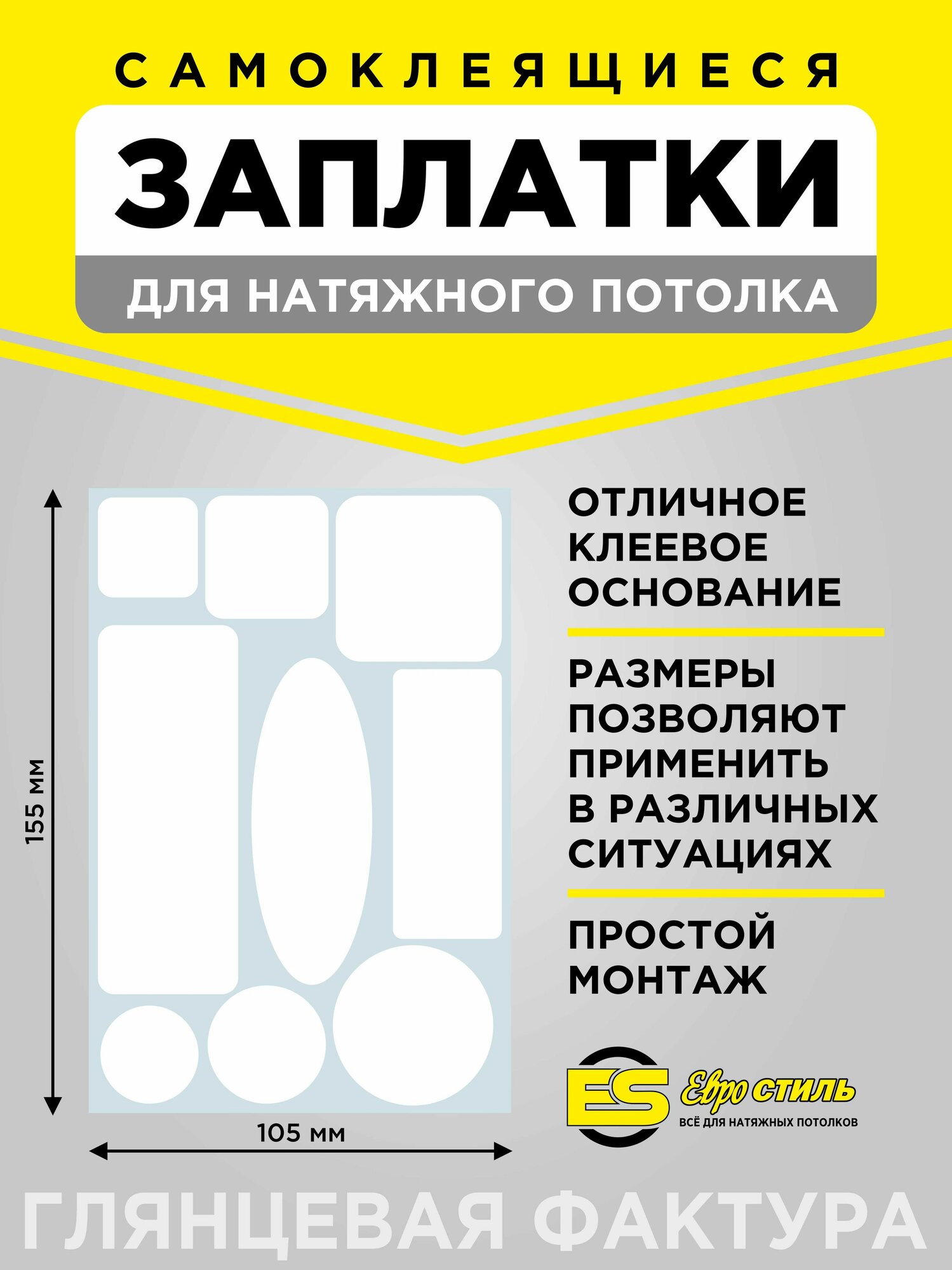 Самоклеящиеся глянцевые заплатки для натяжного потолка(комплект из 9шт)