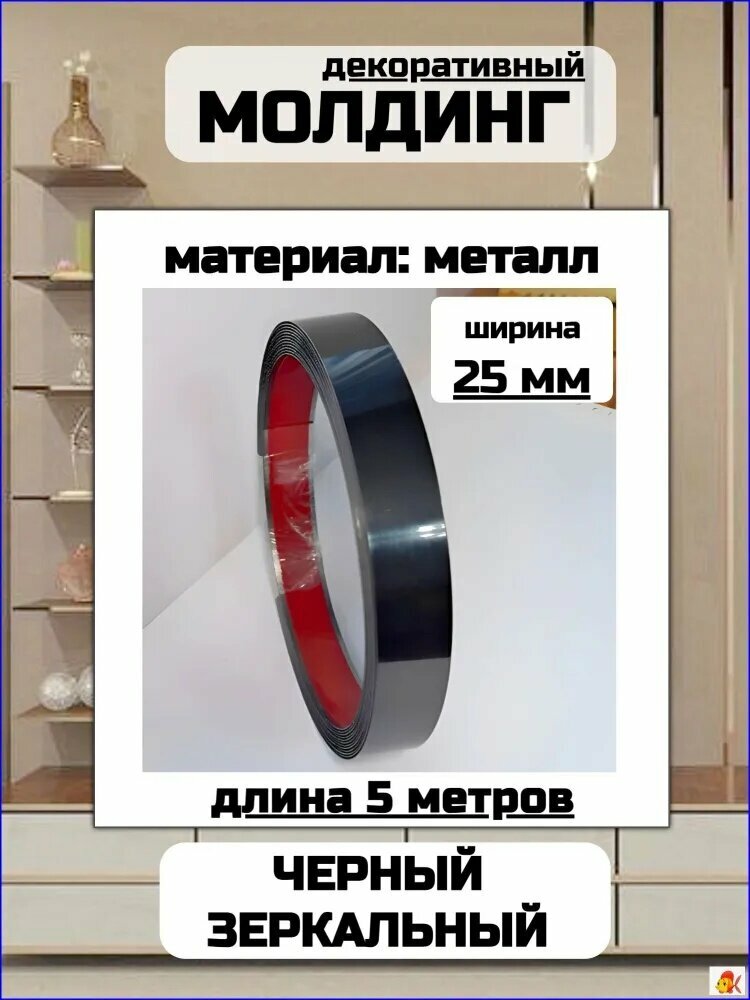 Молдинг самоклеющийся черный 5 м 25 мм зеркальный металлический