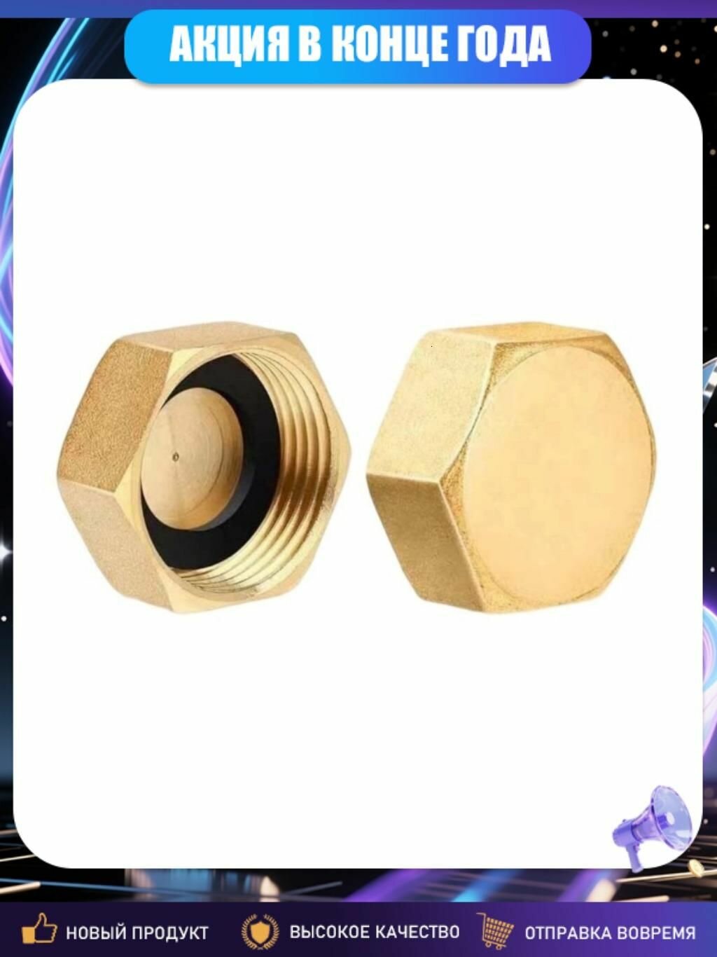 Латунная заглушка для труб 1/2 дюйма, - 2 упаковки