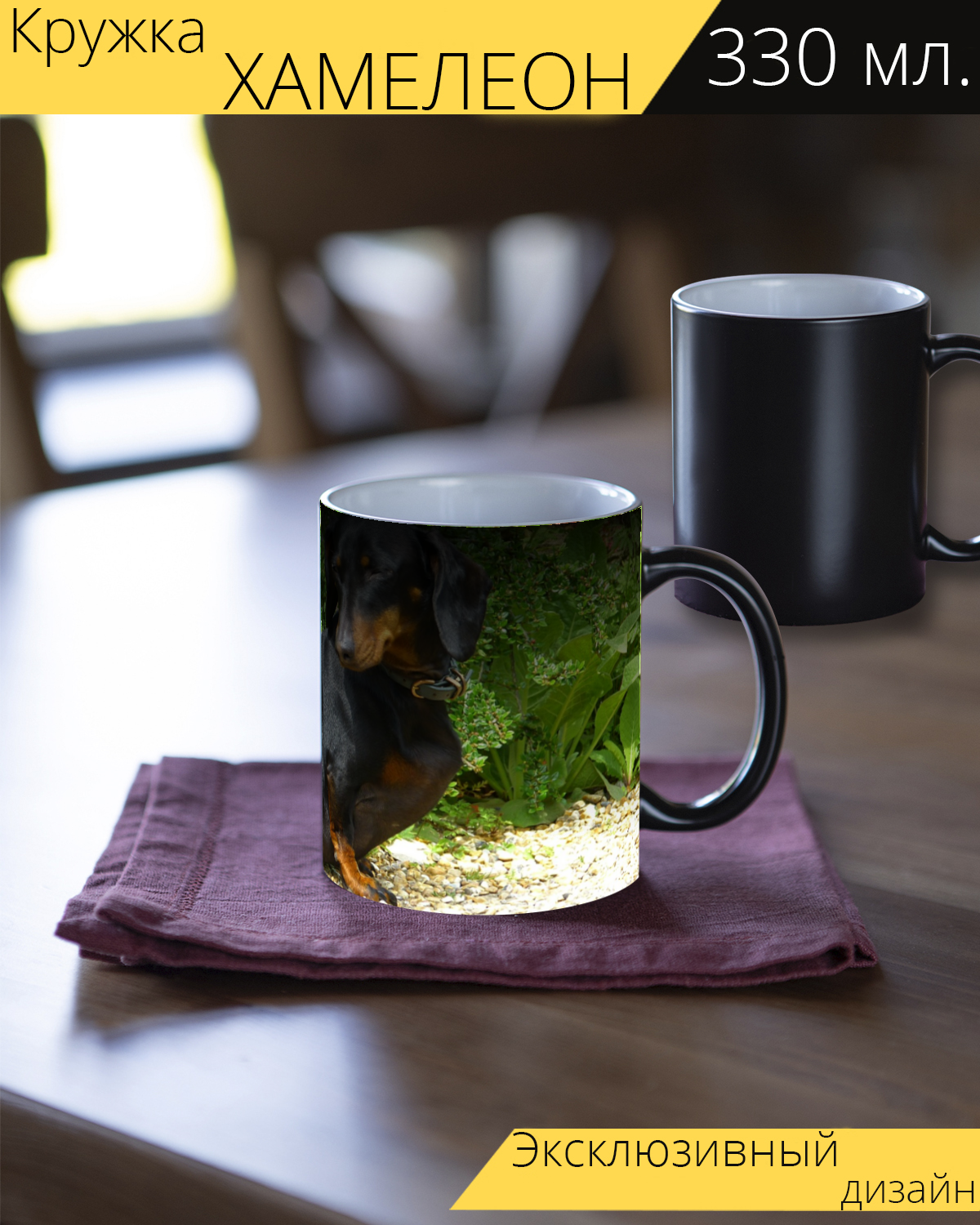 Кружка хамелеон с принтом "Такса, собака, чернить" 330 мл.