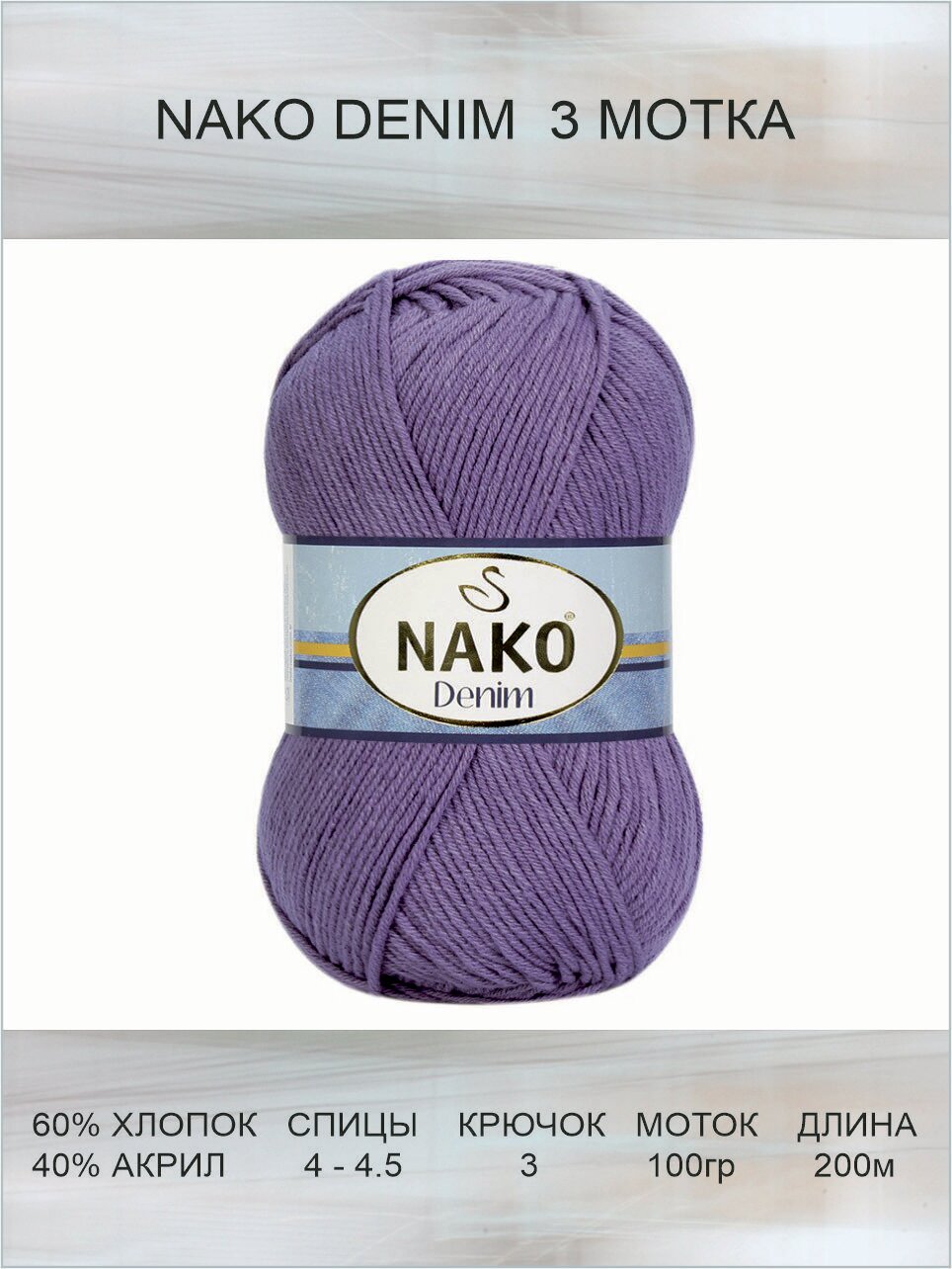 Пряжа Nako Denim: 10049 (фиолетовый) 3 шт 200 м 100 г 60% хлопок, 40% акрил