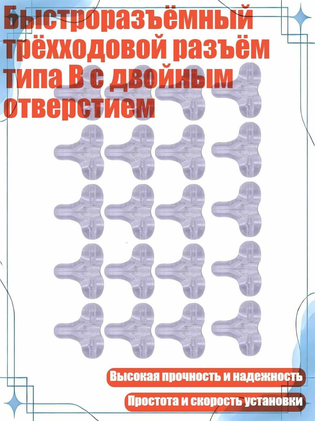 Быстроразъёмный трёхходовой разъём типа B с двойным отверстием, Прозрачный крестик должен быть