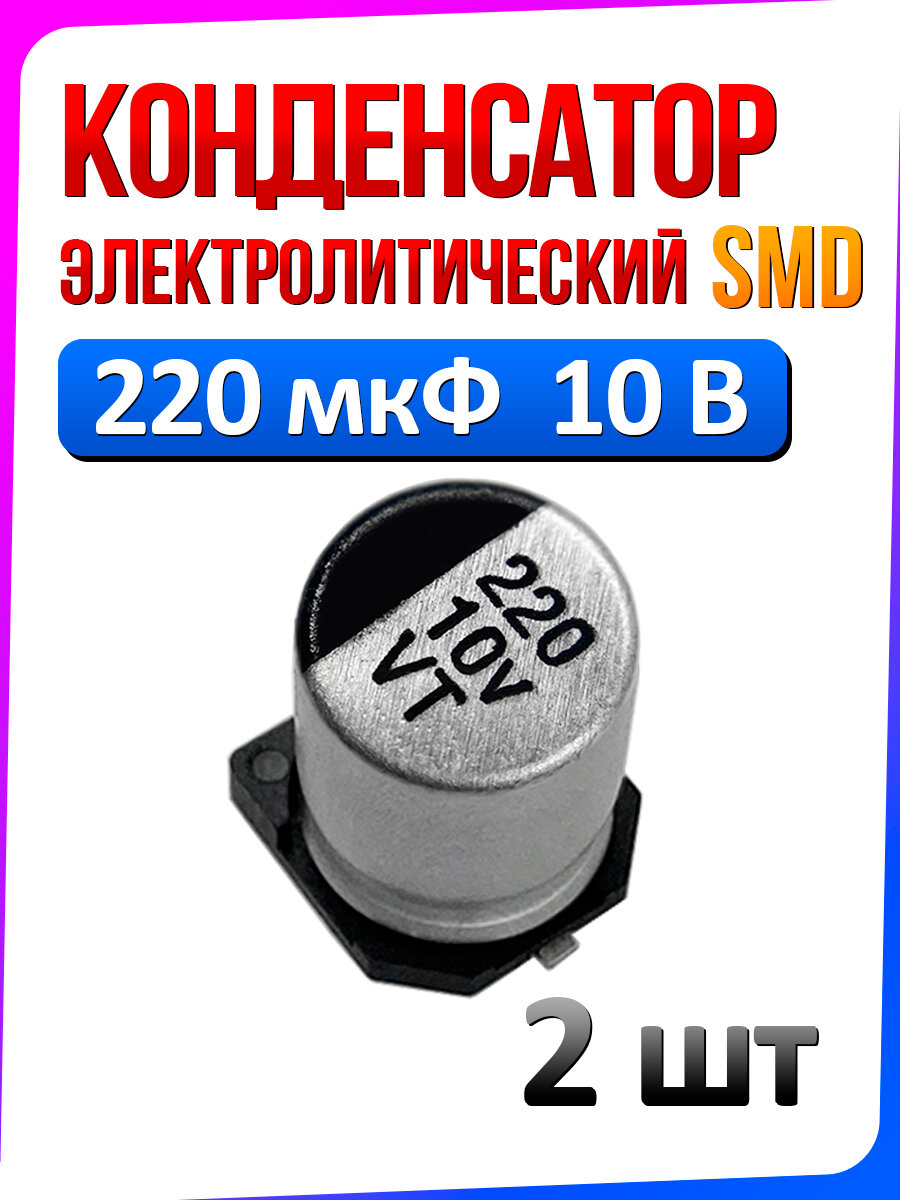 JWCO Конденсатор электролитический SMD 220 мкФ 10 В 2 шт