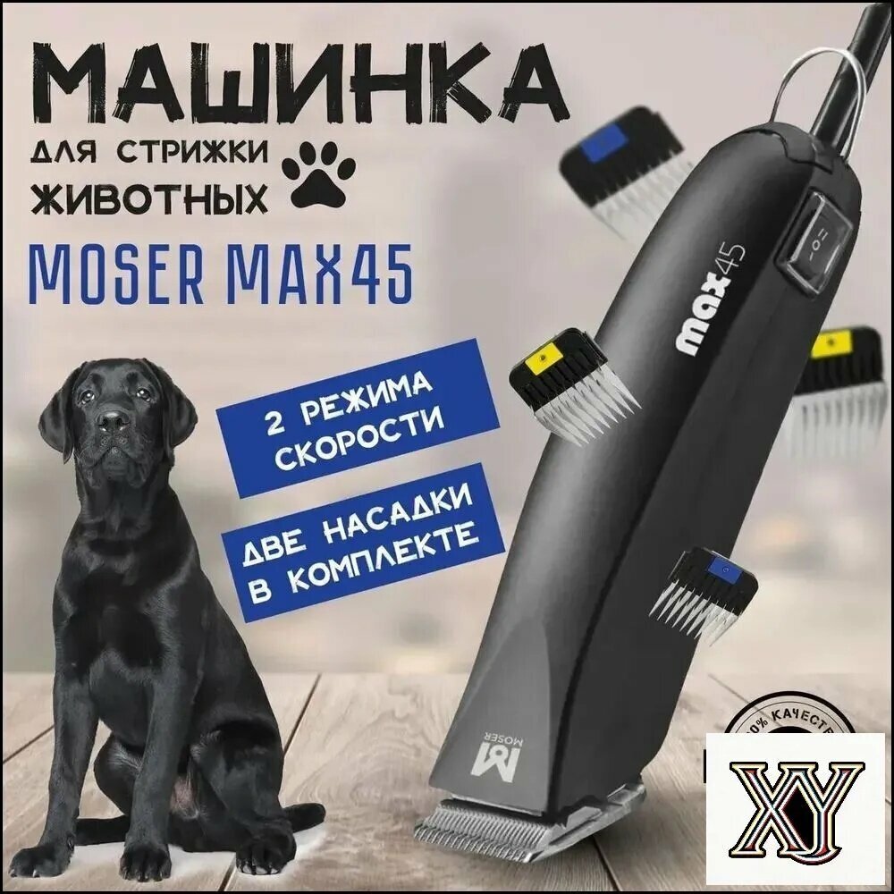 Эксклюзивная машинка Moser MAX 45 с двумя насадками для животных, артикул 12450077