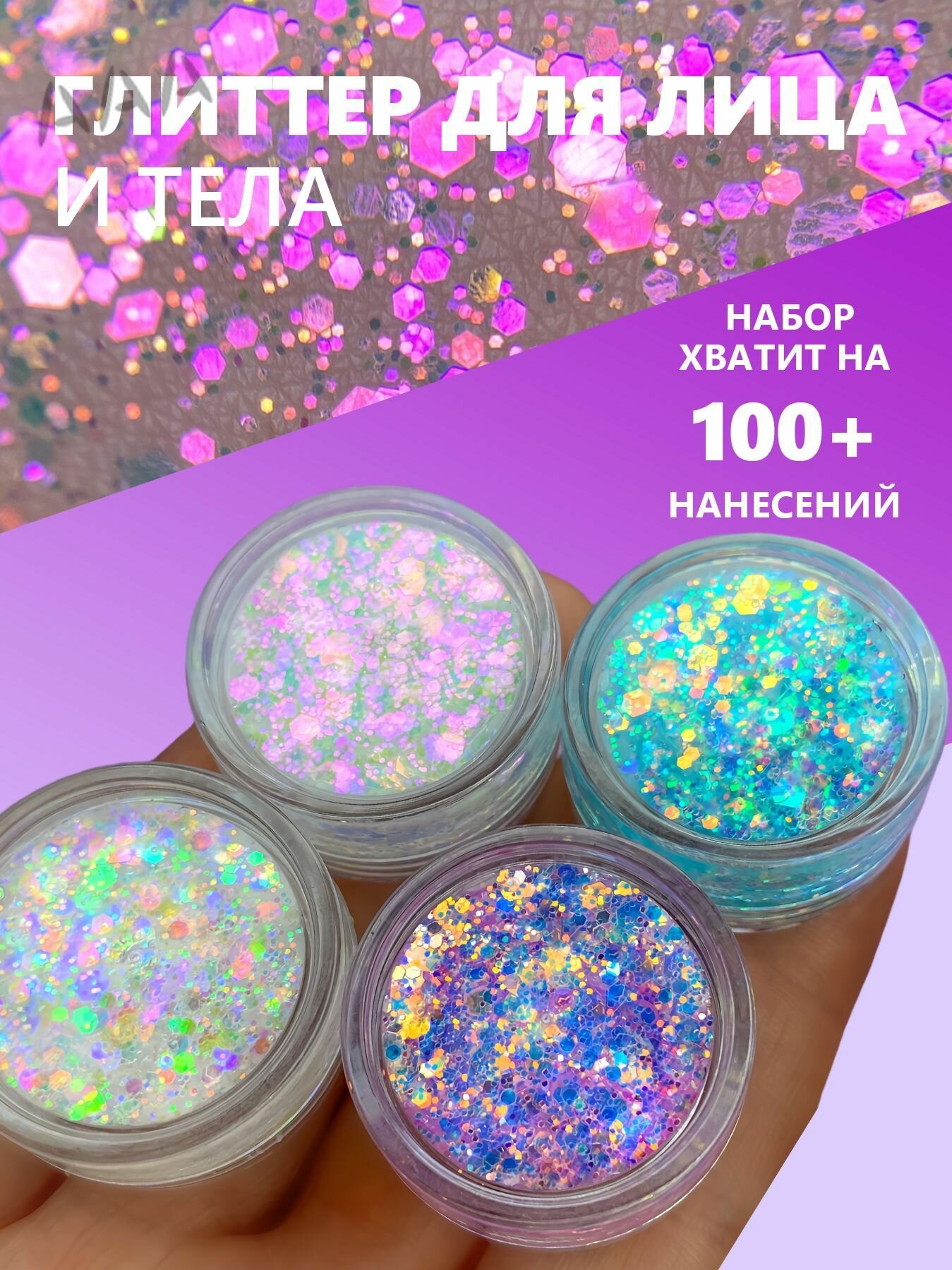 Глиттер для лица и тела.