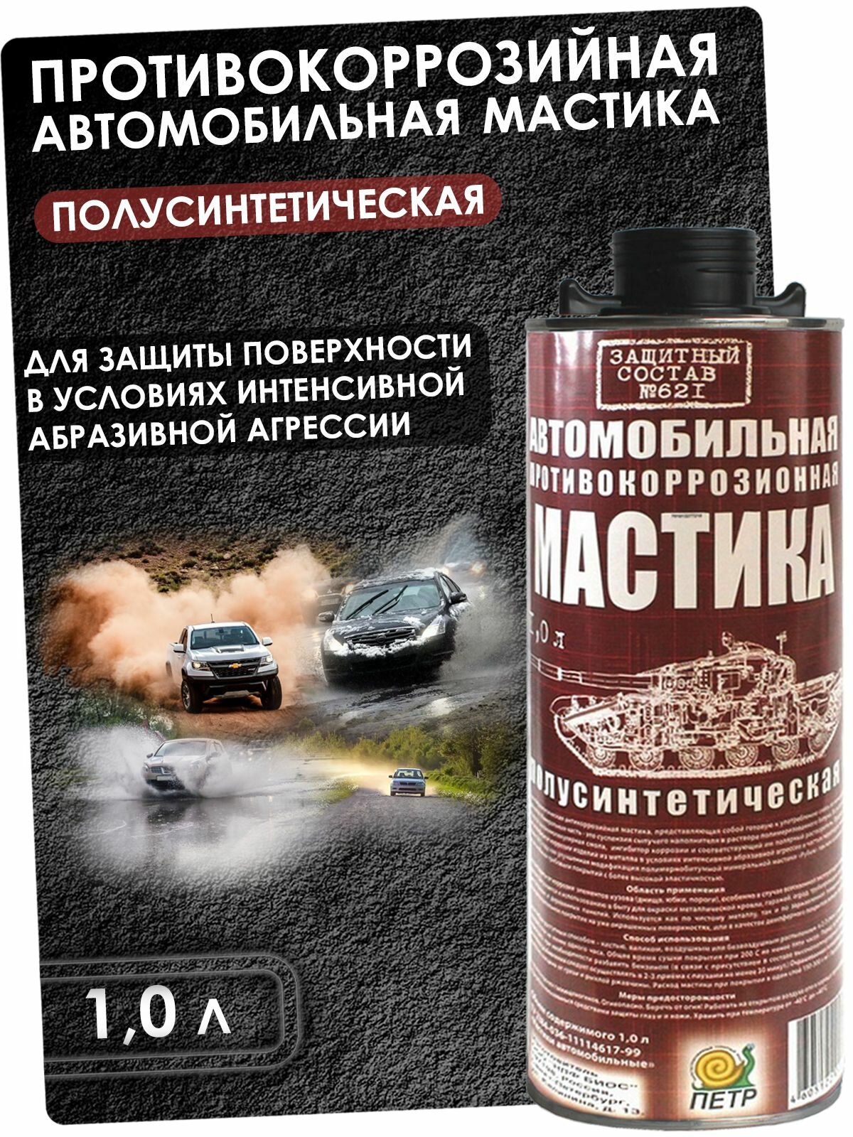 Мастика петр "621", антикоррозийная, полусинтетическая, противошумная, евробаллон (под пистолет), 1 л.