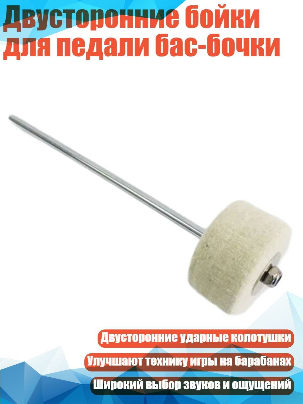 Двусторонние бойки для педали бас-бочки, Барабанная установка hammer hamm