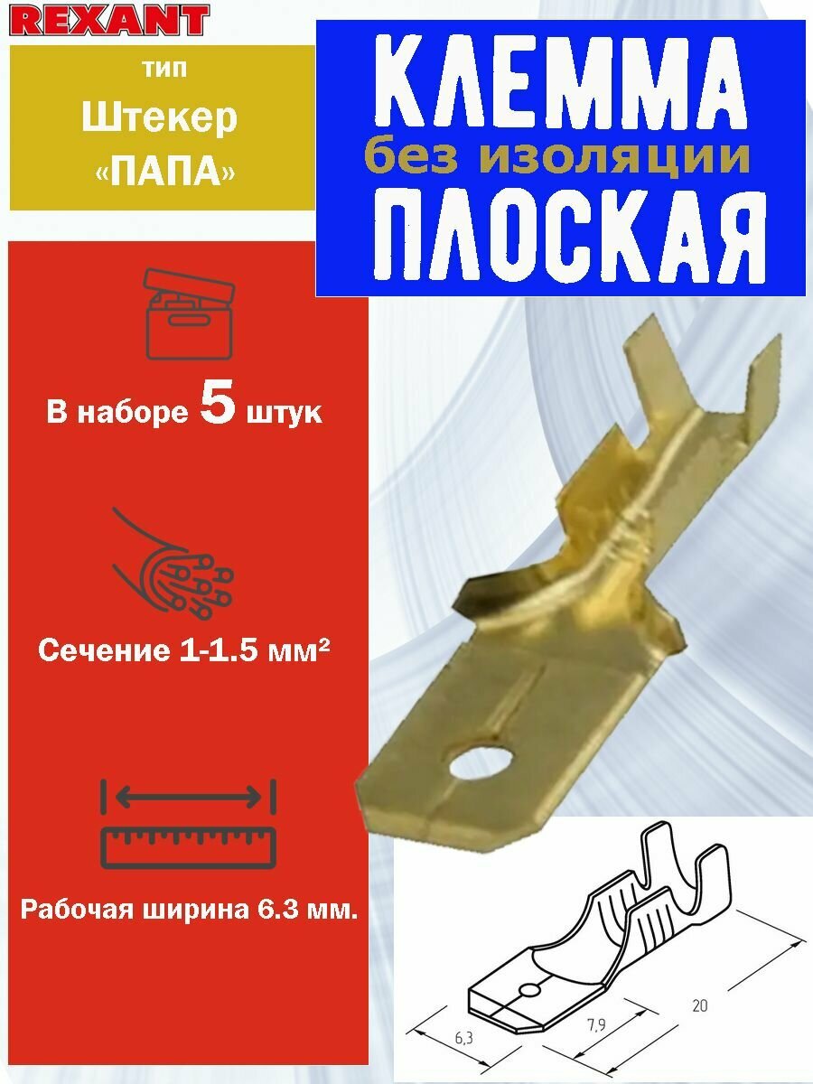 Клемма плоская REXANT, "папа", без изоляции, штекер 6.3 мм, сечение 0,5-1,5 мм , 10А, 5 шт.