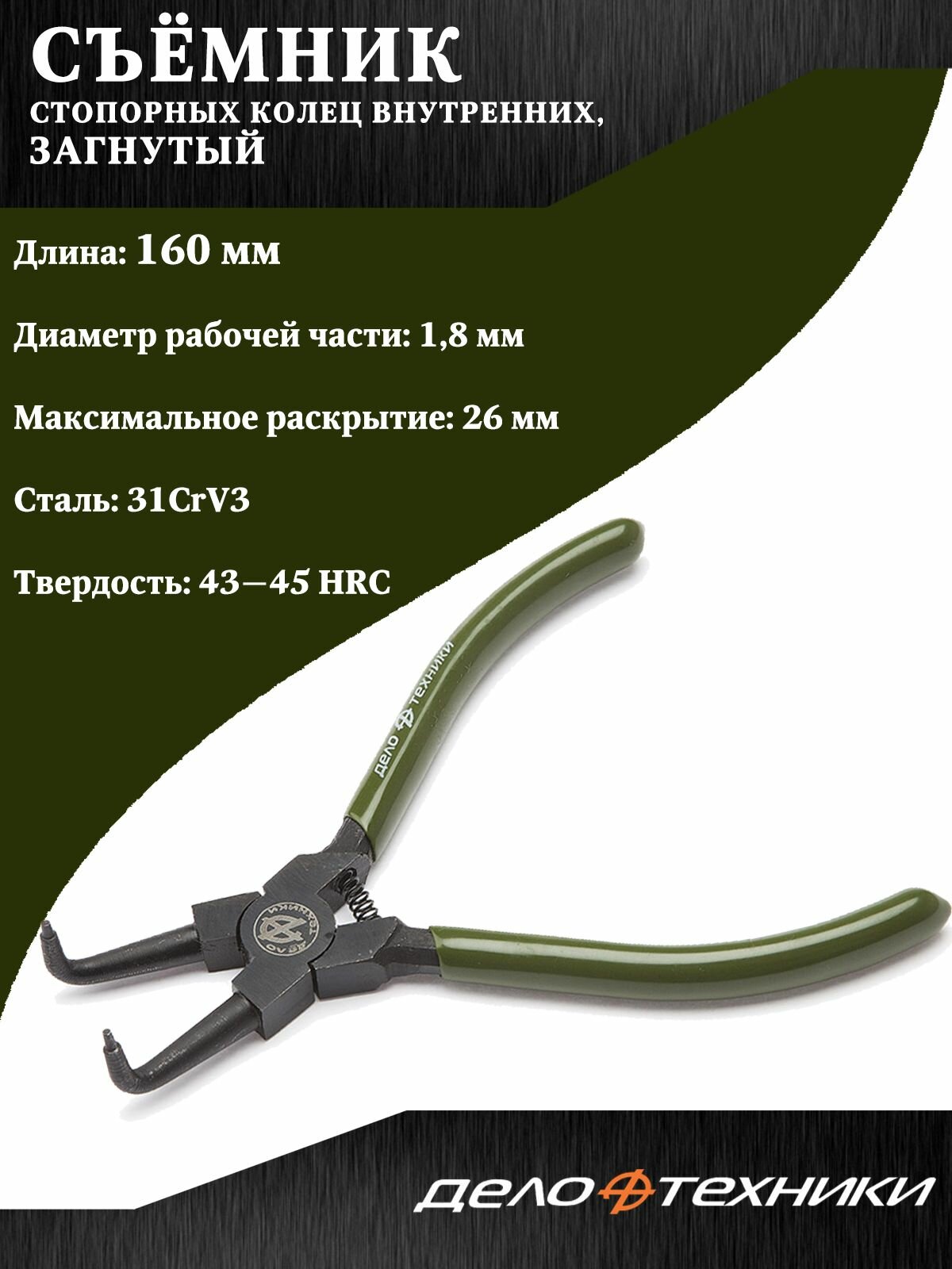 Съемник внутренних стопорных колец Дело Техники, загнутый, 160 мм.