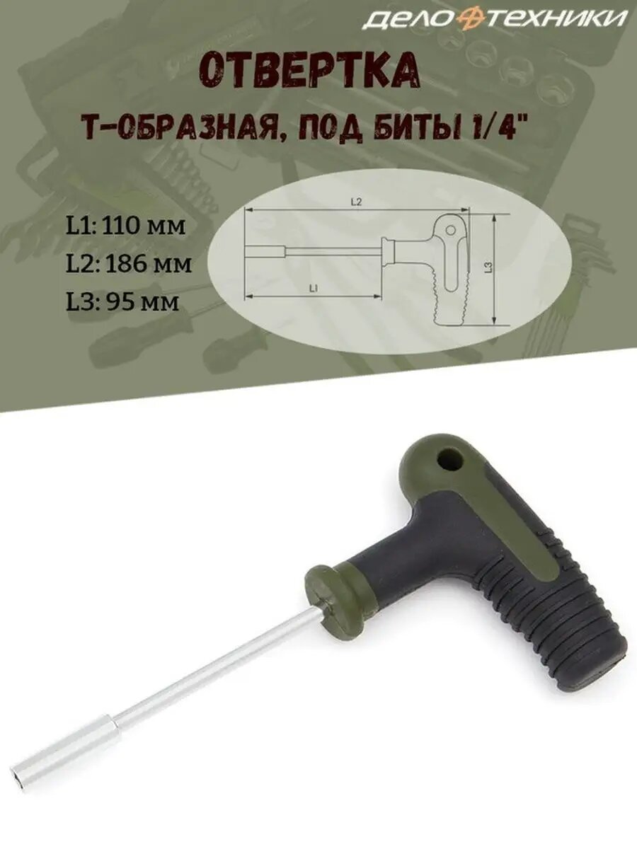 Отвертка под биты 1/4"