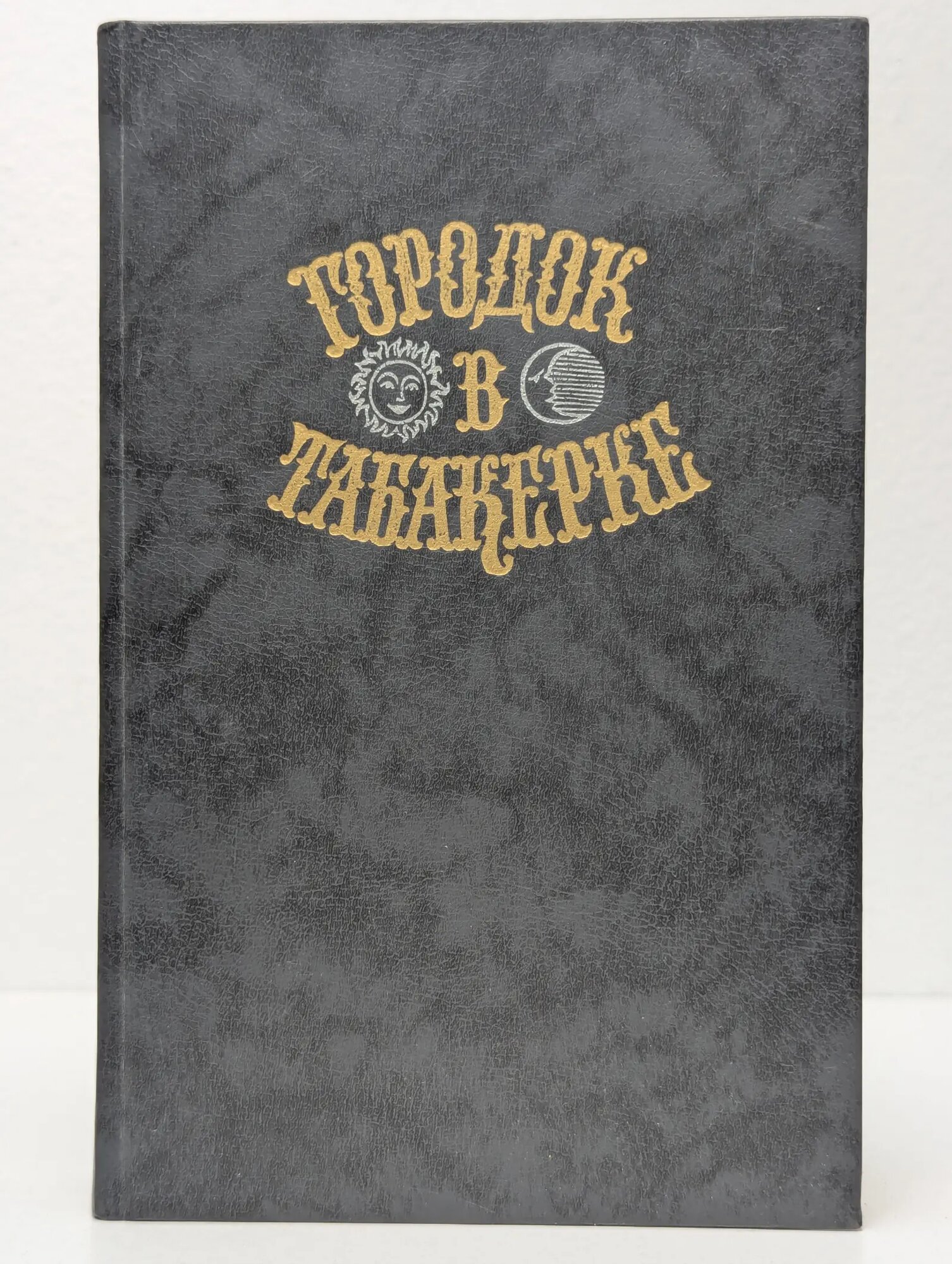 Городок в табакерке. Сказки русских писателей Серов Сергей Яковлевич (сост.) 1989
