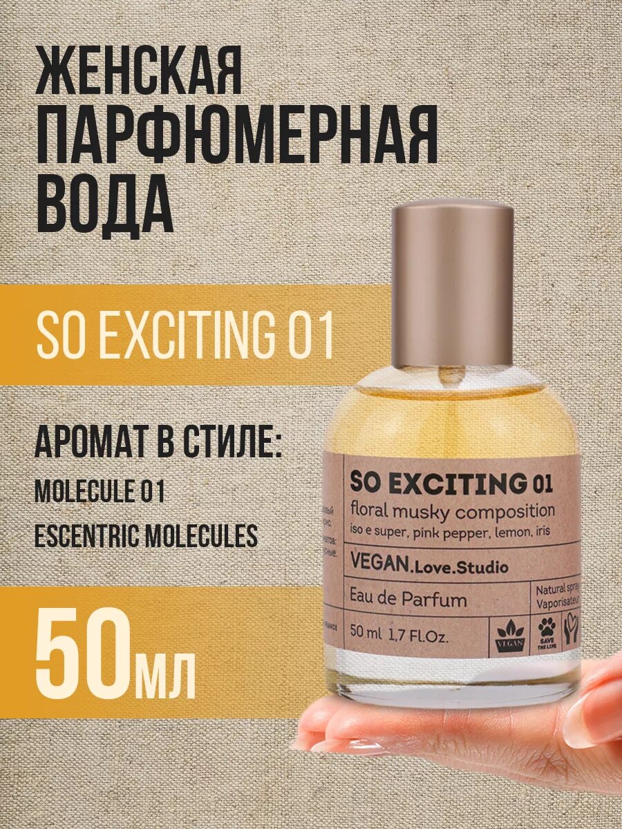 Парфюмерная вода женская Vegan Love Studio So Exciting 01 50мл