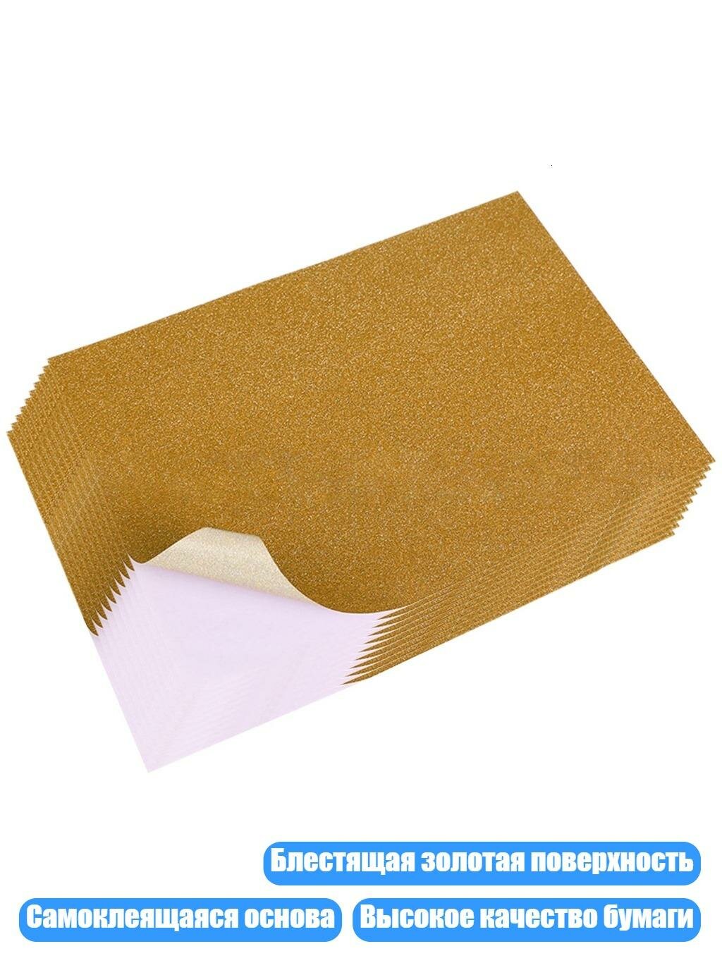 Золотая глиттерная самоклеящаяся бумага для рукоделия, Золото