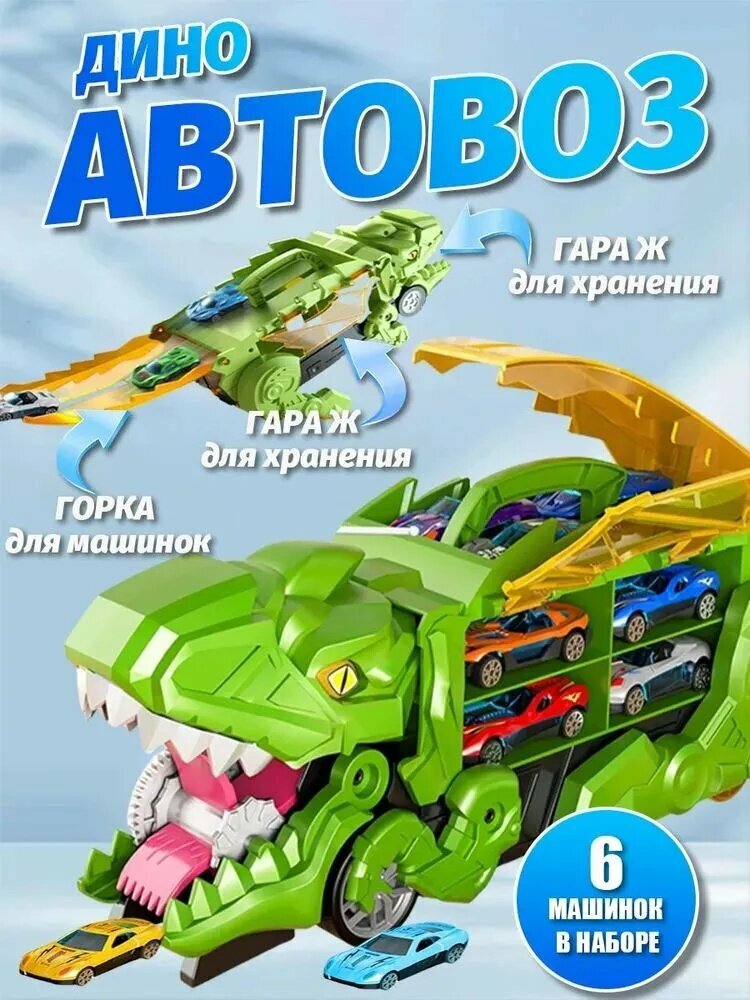 Машинки для мальчиков, на 6 лет: автовоз в форме динозавра для мальчиков, с собственной трассой