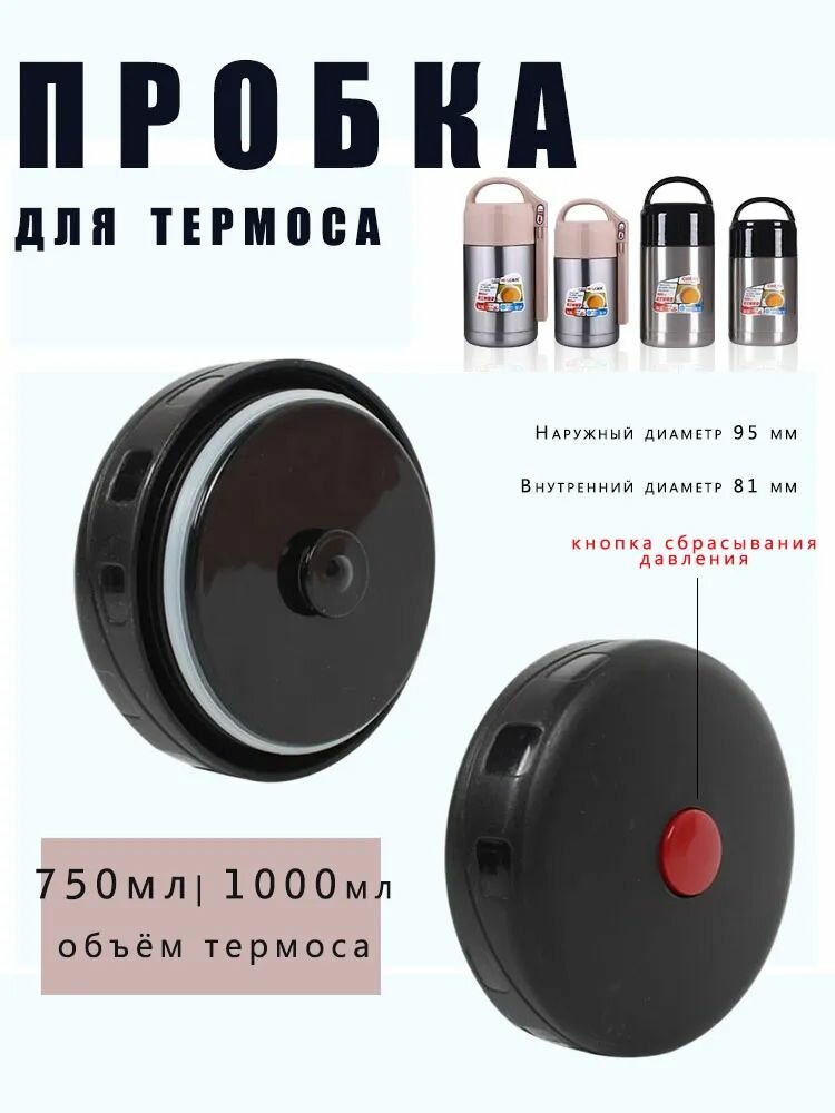 Пробка для термоса h-1.7 см черное