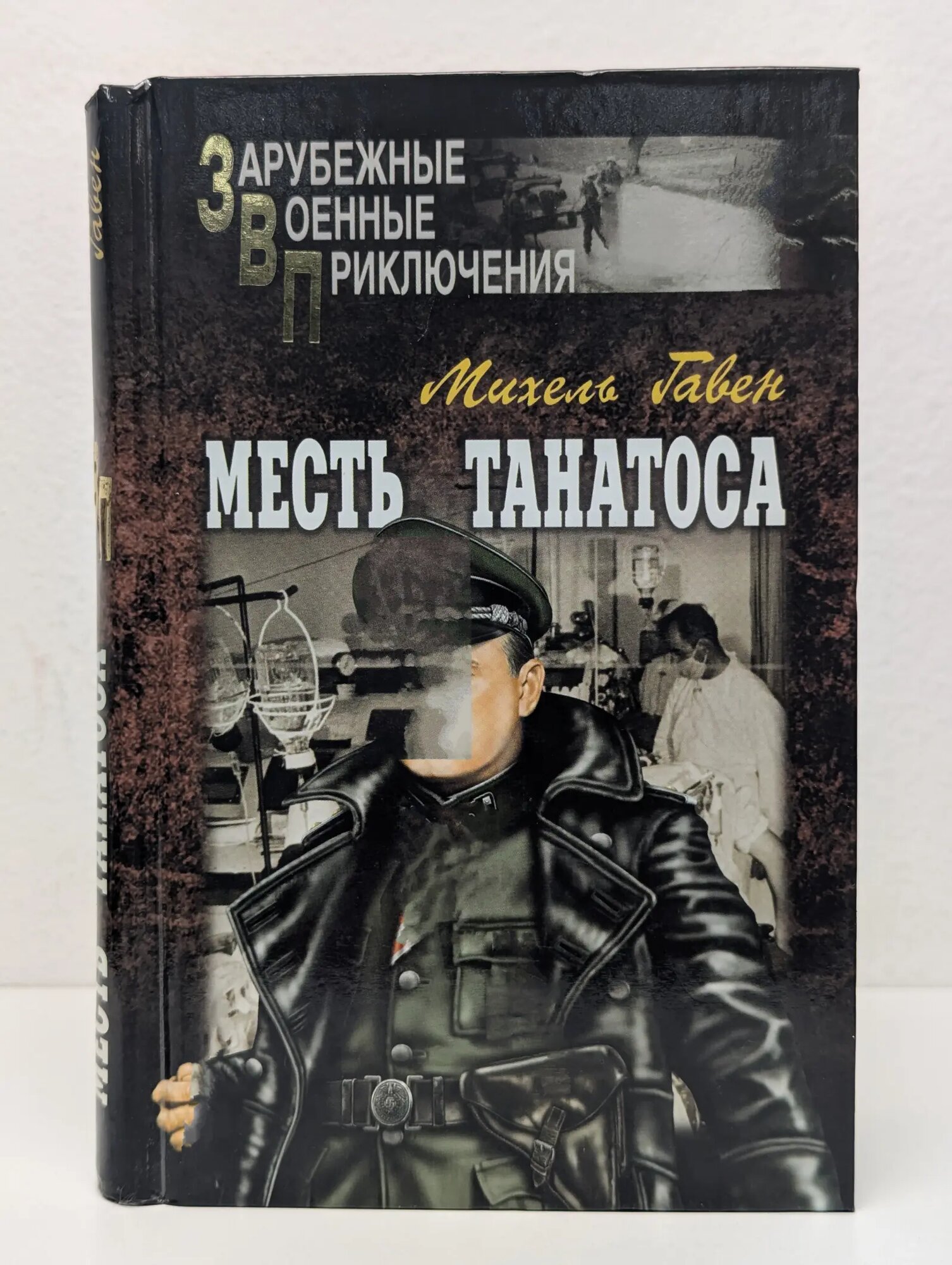 Месть Танатоса Гавен Михель 2008