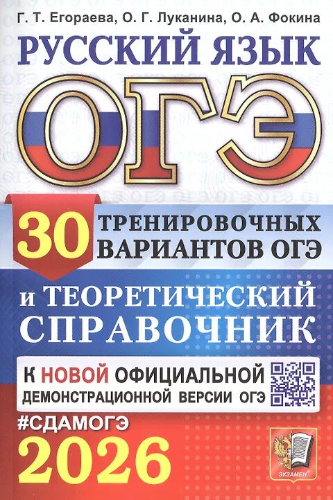 ОГЭ 2026 Русский язык 30 тренировочных вариантов и теоретический справочник Уч пособие Егораева Г. Т.