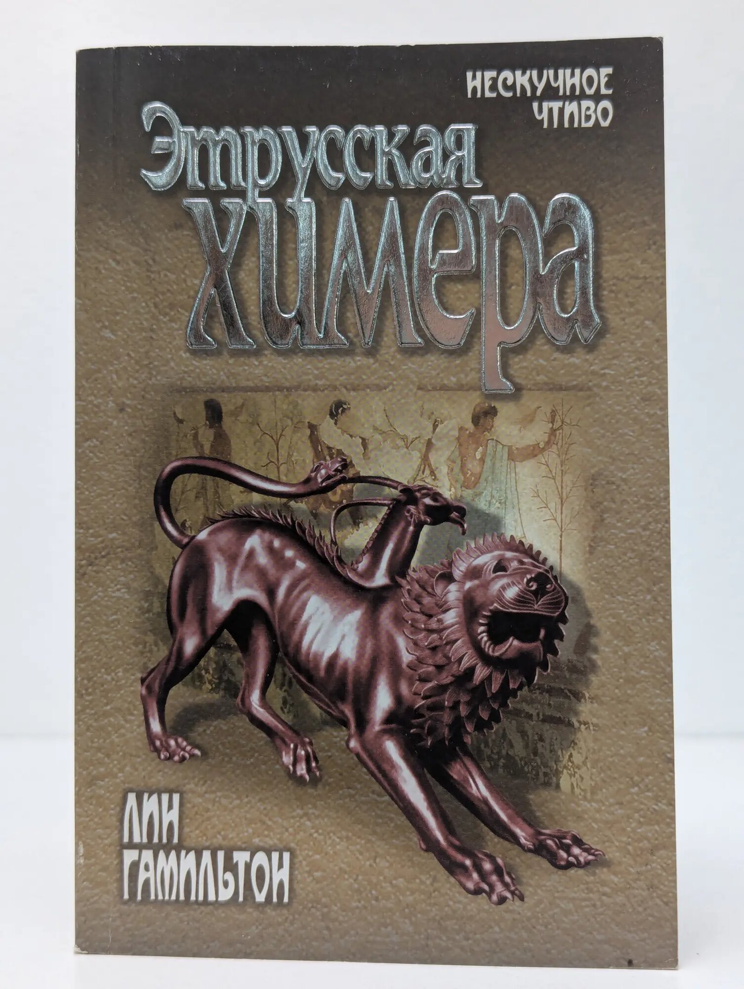 Этрусская химера Гамильтон Лин 2011