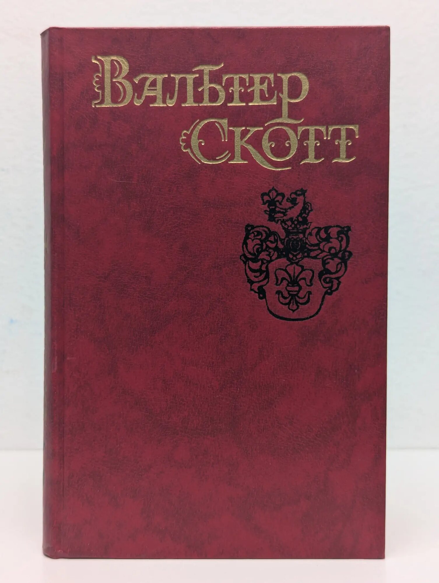 Вальтер Скотт. Собрание сочинений в 8 томах. Том 3 Скотт Вальтер 1990