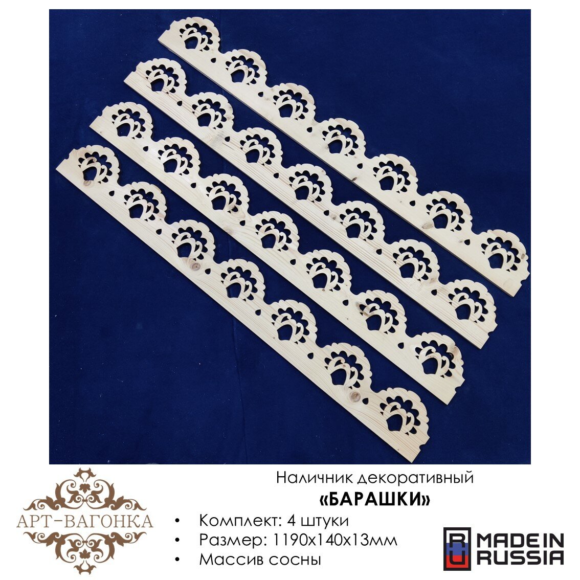 Наличники декоративные "Барашки" деревянные, резные, 4 штуки