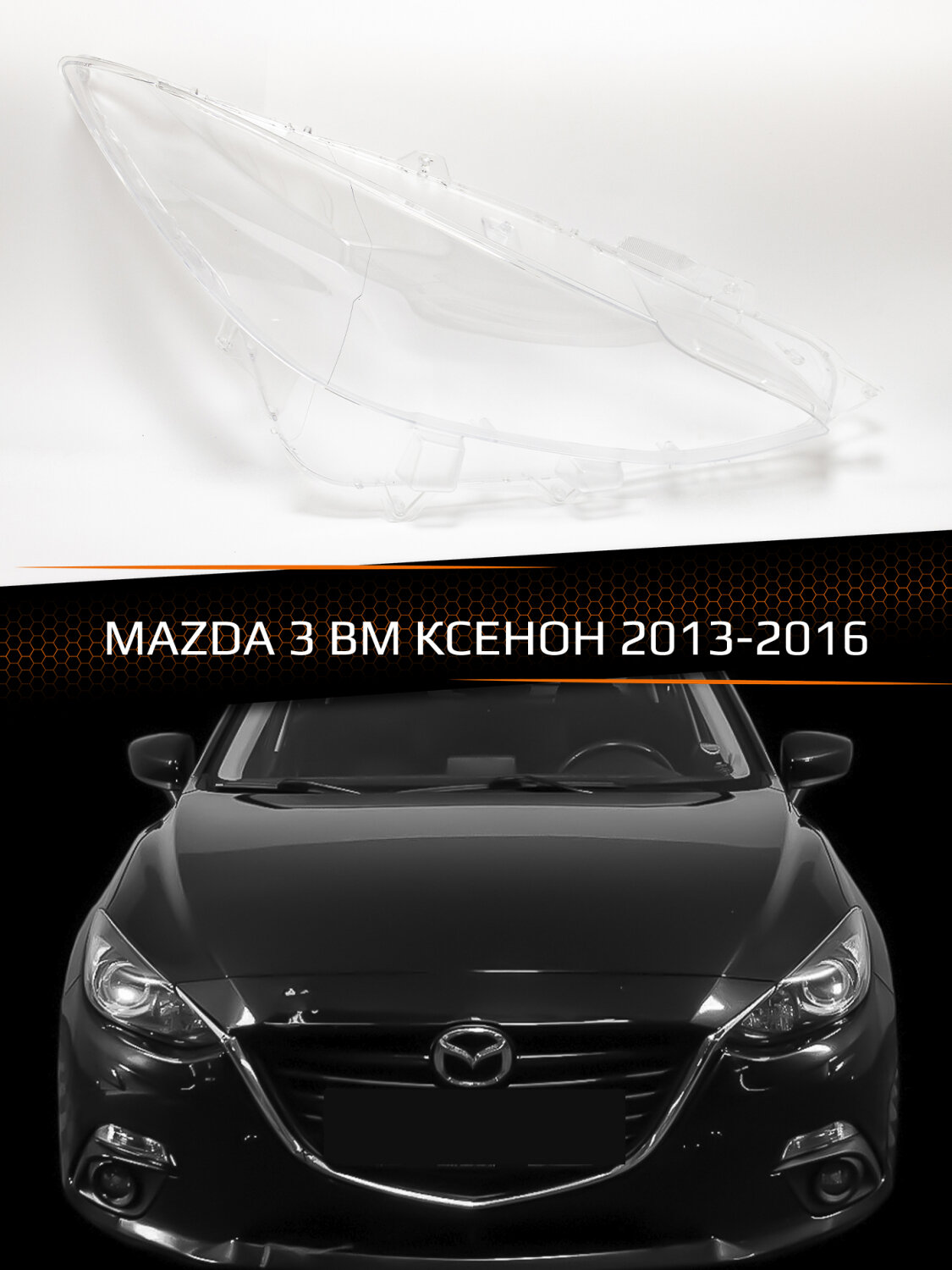 Стекло фары MAZDA 3 BM ксенон (2013-2016) дорестайлинг (правое)